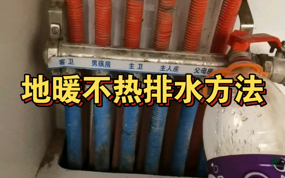 地暖不热解决方法,地暖太脏排水