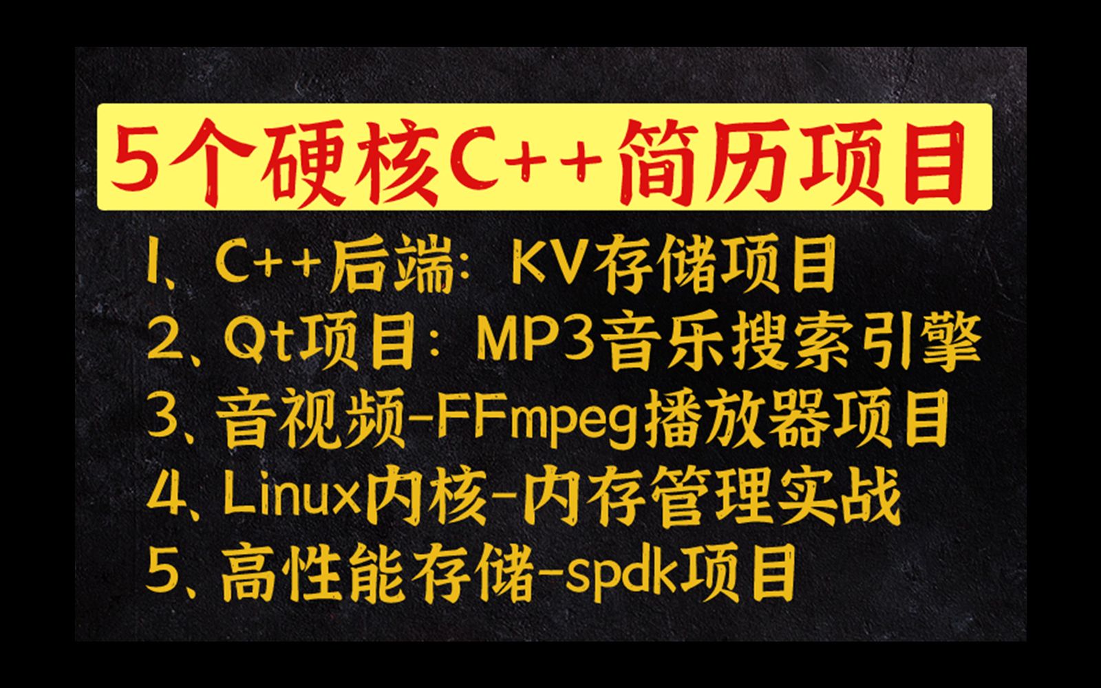 ...、DPDK网络编程、KV存储、Linux内核。总有一个实战项目适合你!