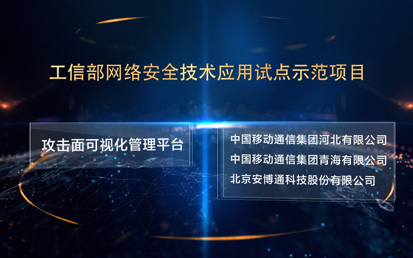 攻击面可视化入选网络安全试点示范项目