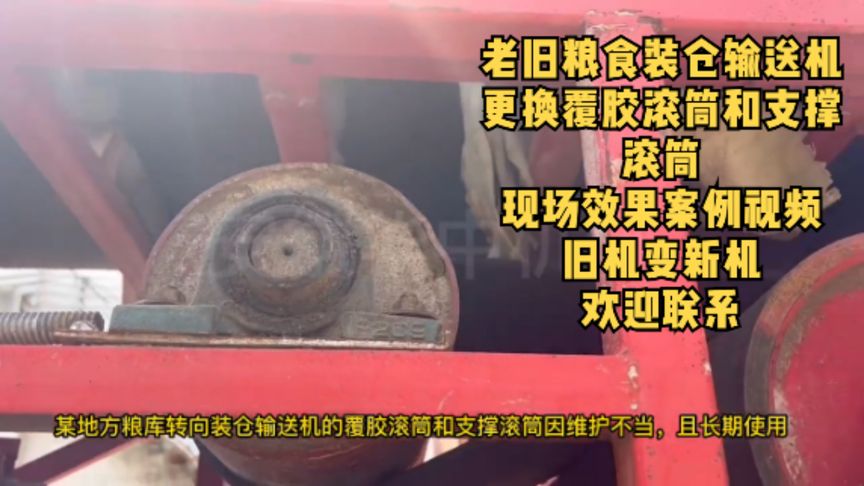 老旧粮食装仓皮带输送机更换覆胶滚筒和支撑滚筒案例现场视频