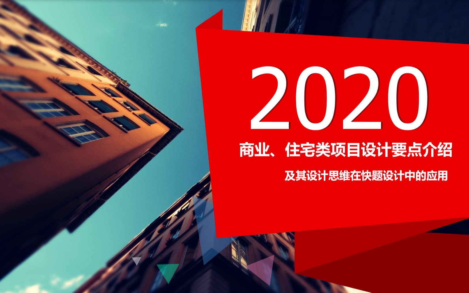 2020逻辑设计规划考研公益课~商业、住宅类项目设计要点介绍