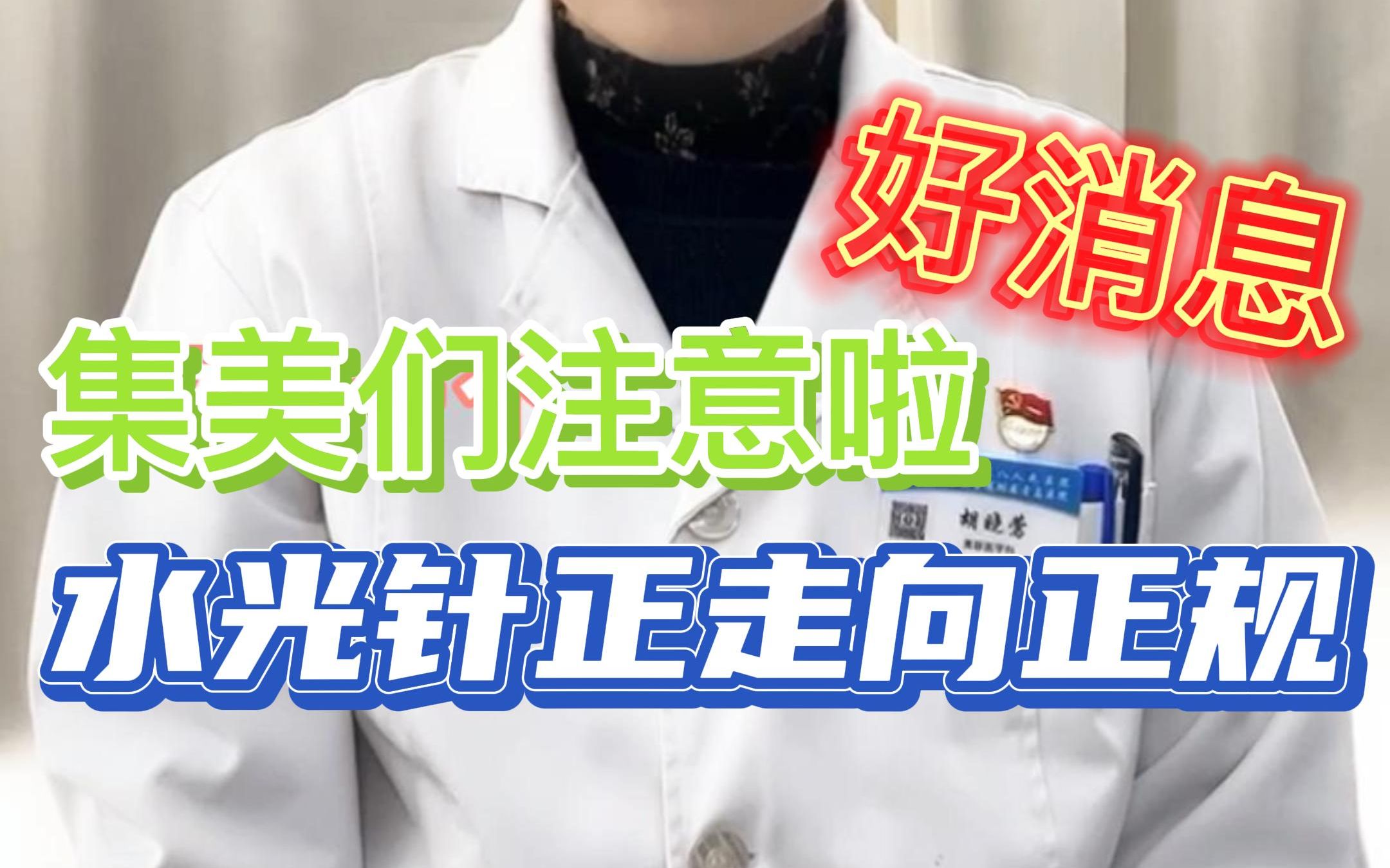 爱美的姐妹们有福了,水光针将越来越安全!