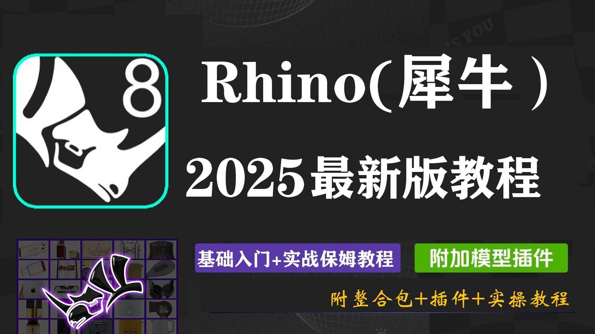 【25年最新版犀牛教程】Rhino犀牛建模|保姆级教程|Rhino零基础入门...
