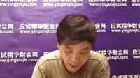 【应试精华】刘立强—经济增加值(EVA) 2011高级会计师免费课件,可...
