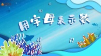 最美课本五年级数学上册 第23集 用字母表示数