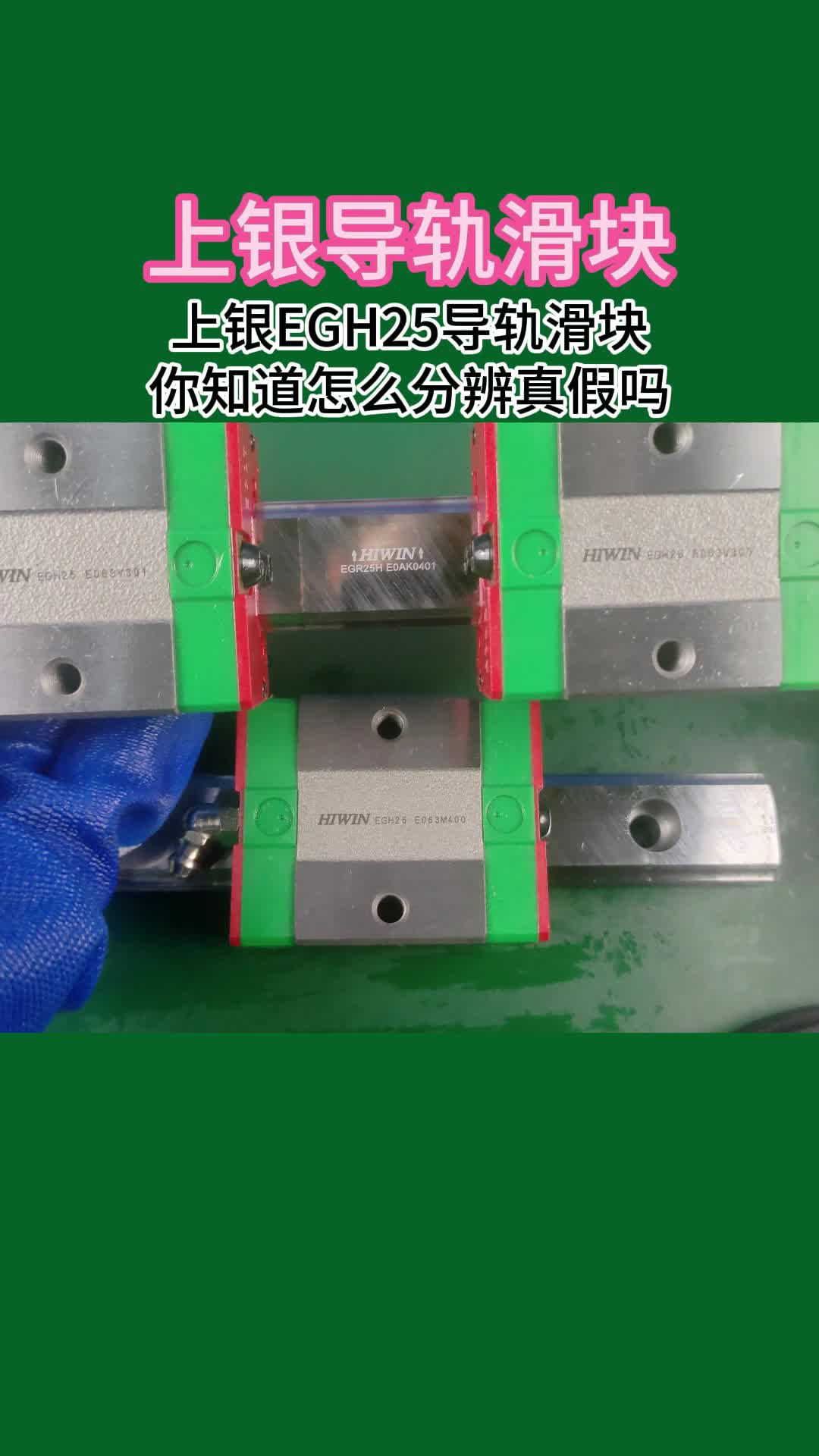 上银EGH25导轨滑块,你知道怎么分辨真假吗