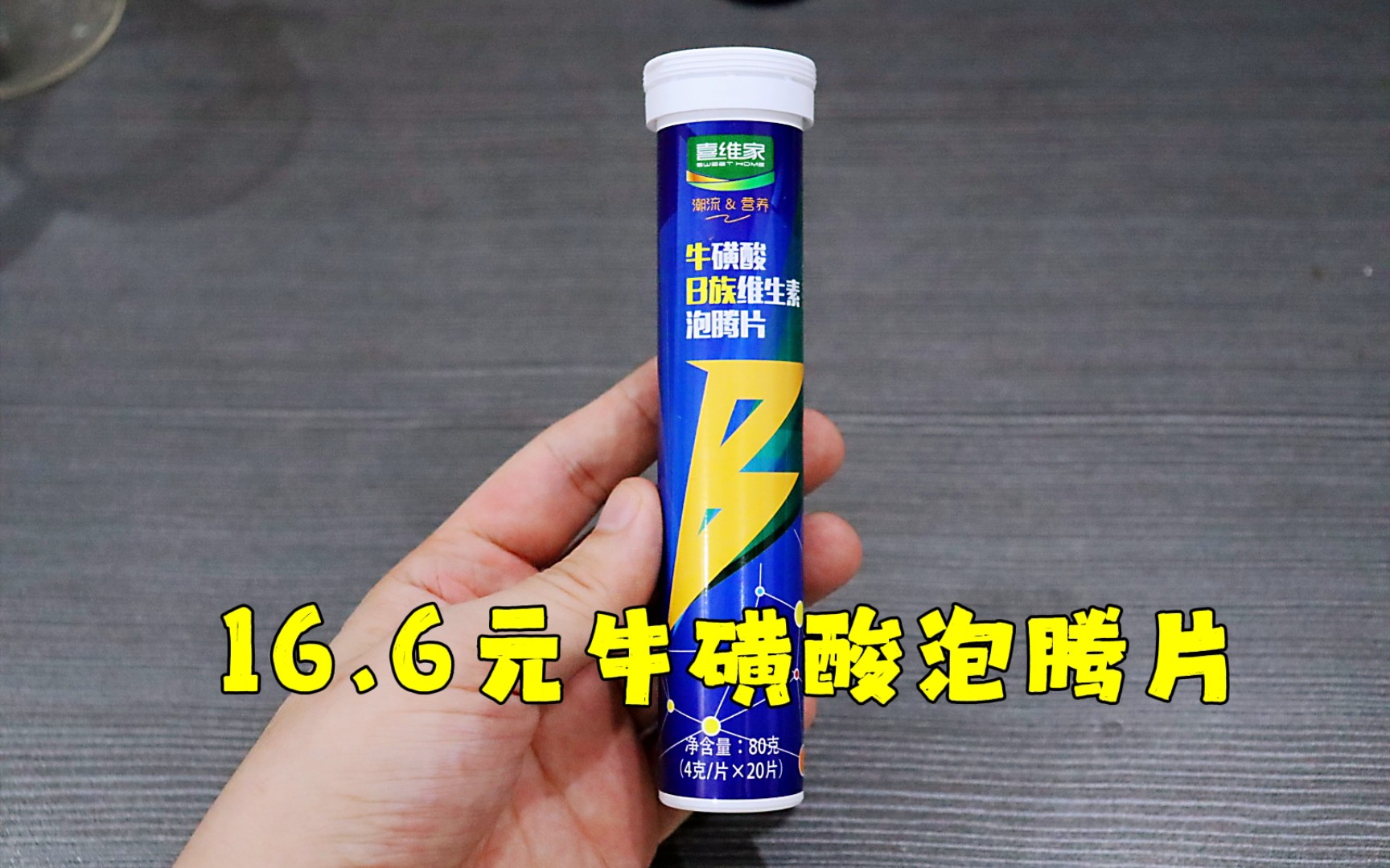 测评牛磺酸泡腾片,生活小知识:泡腾片不要用热水泡,四十度最好