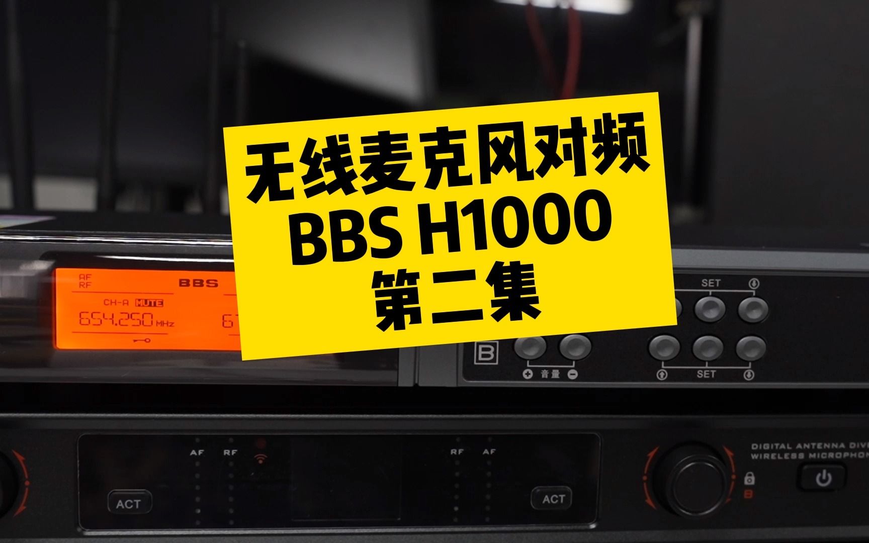 第二集:无线话筒 bbs麦克风对频教程 极客章鱼大学