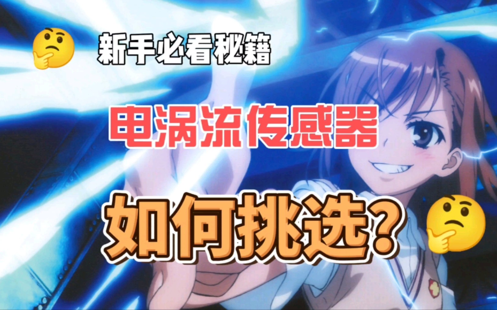 一分钟了解电涡流传感器关键知识