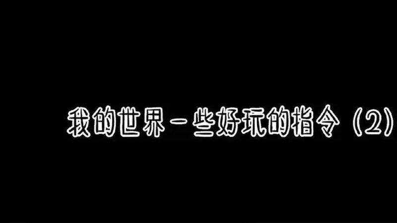我的世界一些好玩的指令(2)
