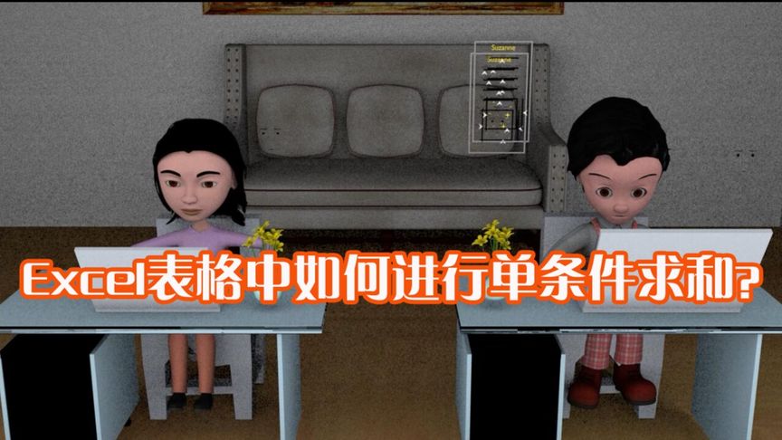 Excel教程,Excel操作技巧,Excel表格中如何进行单条件求和?