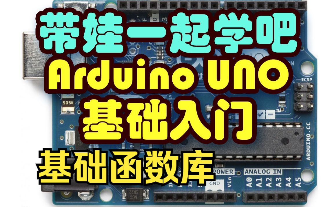...一起学吧 Arduino Uno 基础入门 小学生版 第十一节 Arduino基础函数库