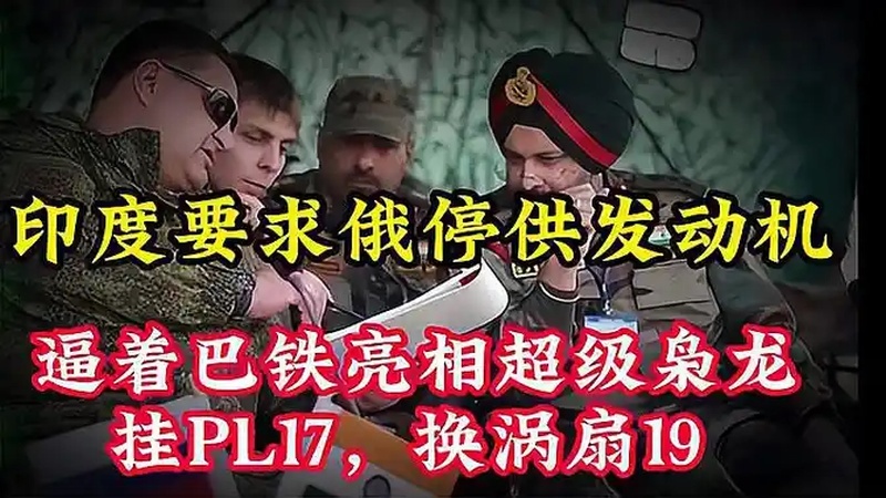 印度要求俄停供发动机,逼着巴铁亮相超级枭龙:挂PL17,换涡扇19