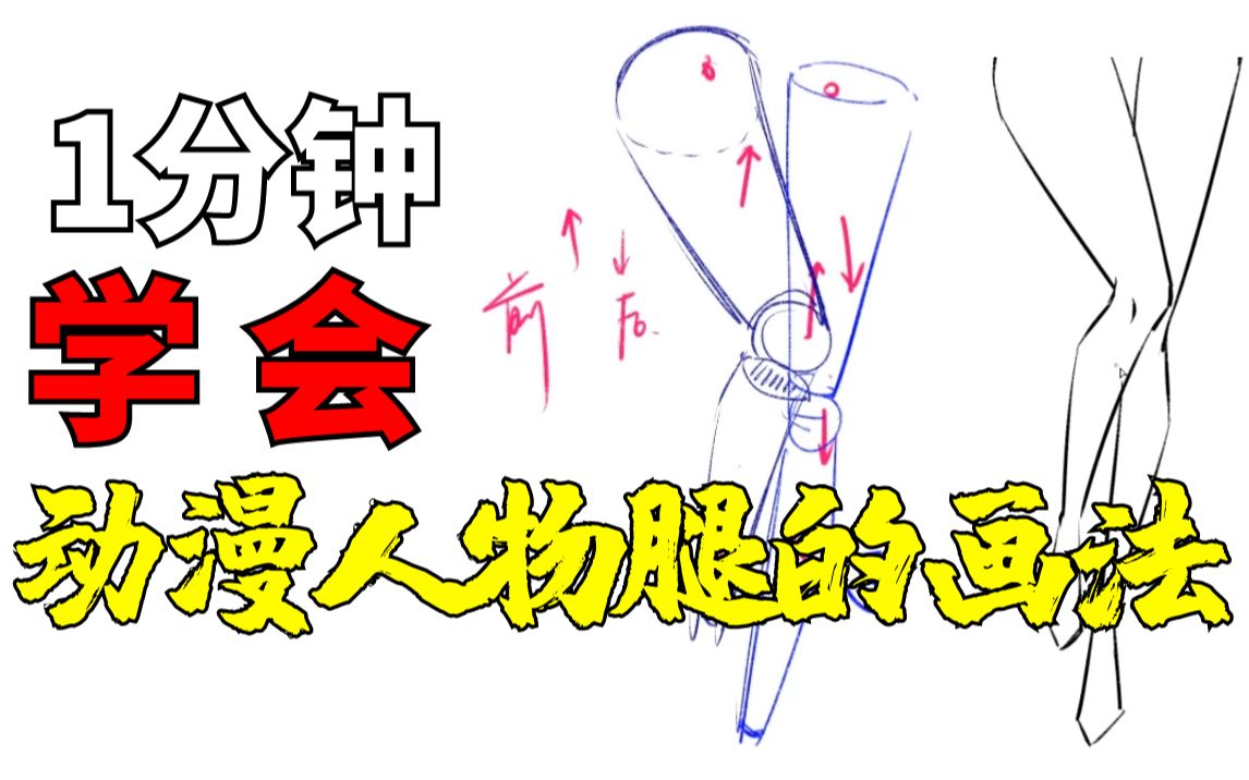 【绘画1分钟】1分钟学会动漫美女大腿部的画法