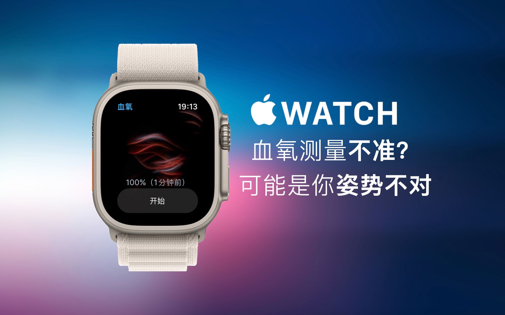 AppleWatch测量血氧不准确?可能是你姿势不对