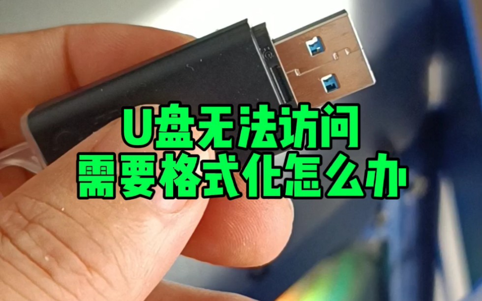 U盘无法访问提示格式化怎么办?