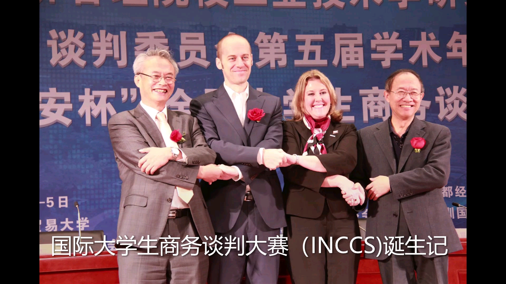 国际大学生商务谈判大赛诞生记