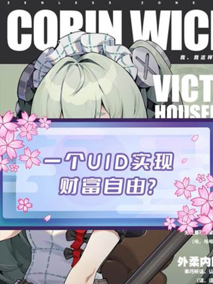 一个UID实现财富自由绝区零绝区零公测二次元