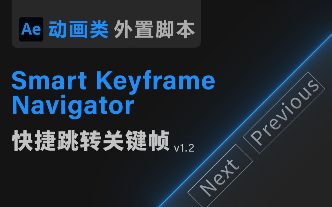 【Ae脚本】Smart Keyframe Navigator 跳转关键帧 【Shift+J与Shift+K...
