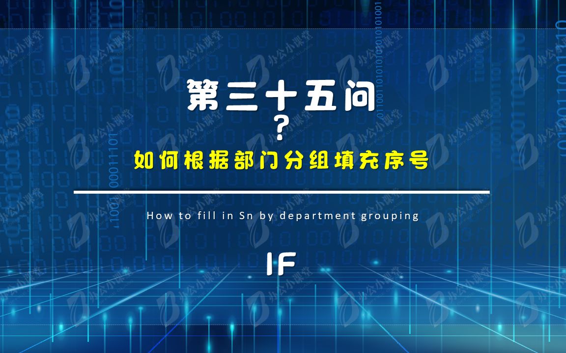 Excel函数:如何根据部门分组填充序号(IF)