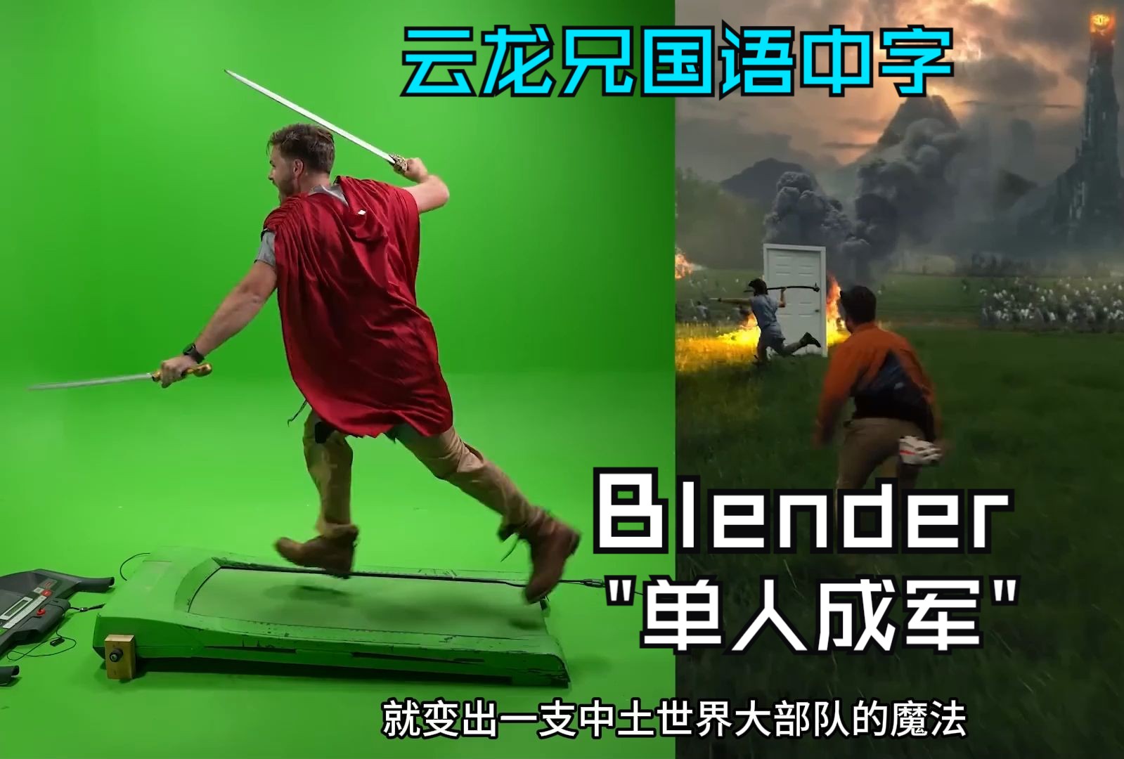 绿幕抠像AE+Blender特效之单人成军-国语中字