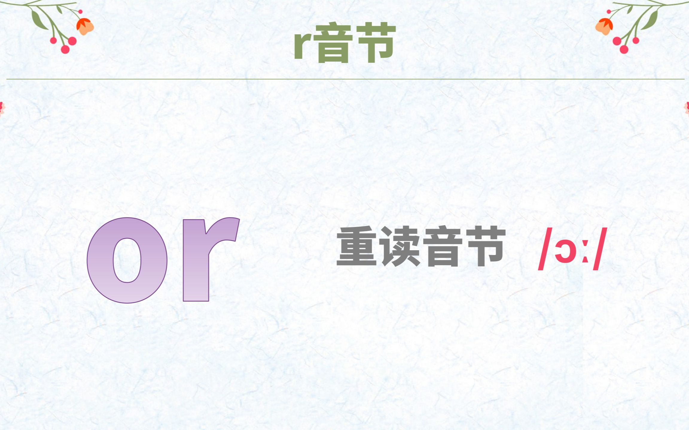 自然拼读17：字母组合or的发音