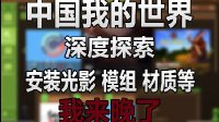 【MC中国版测试】如何安装光影,模组,材质等(深度探索)