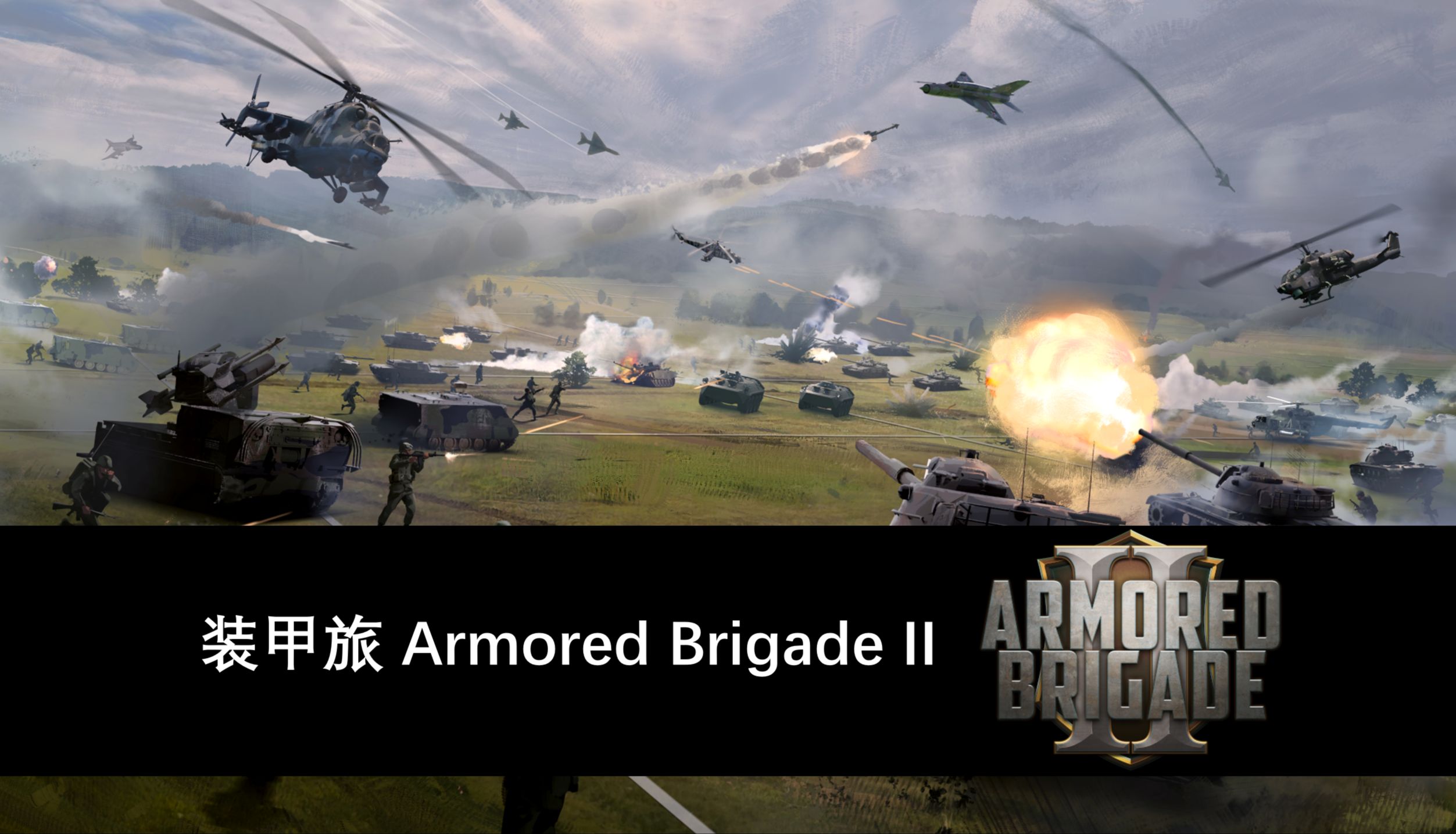 【新游戏试玩】装甲旅2(Armored Brigade II)_单机游戏热门视频