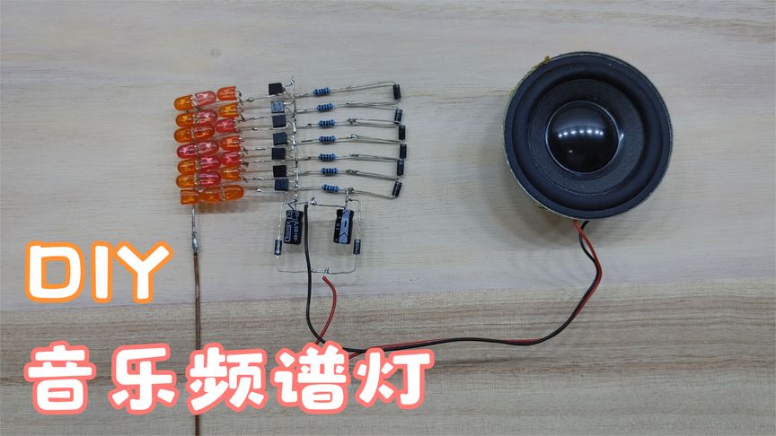 BC547三极管DIY制作音乐频谱灯