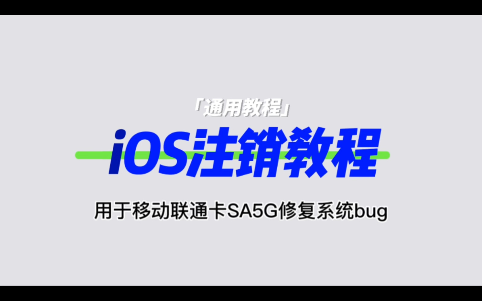 iOS系统注销教程,移动联通卡bug后注销