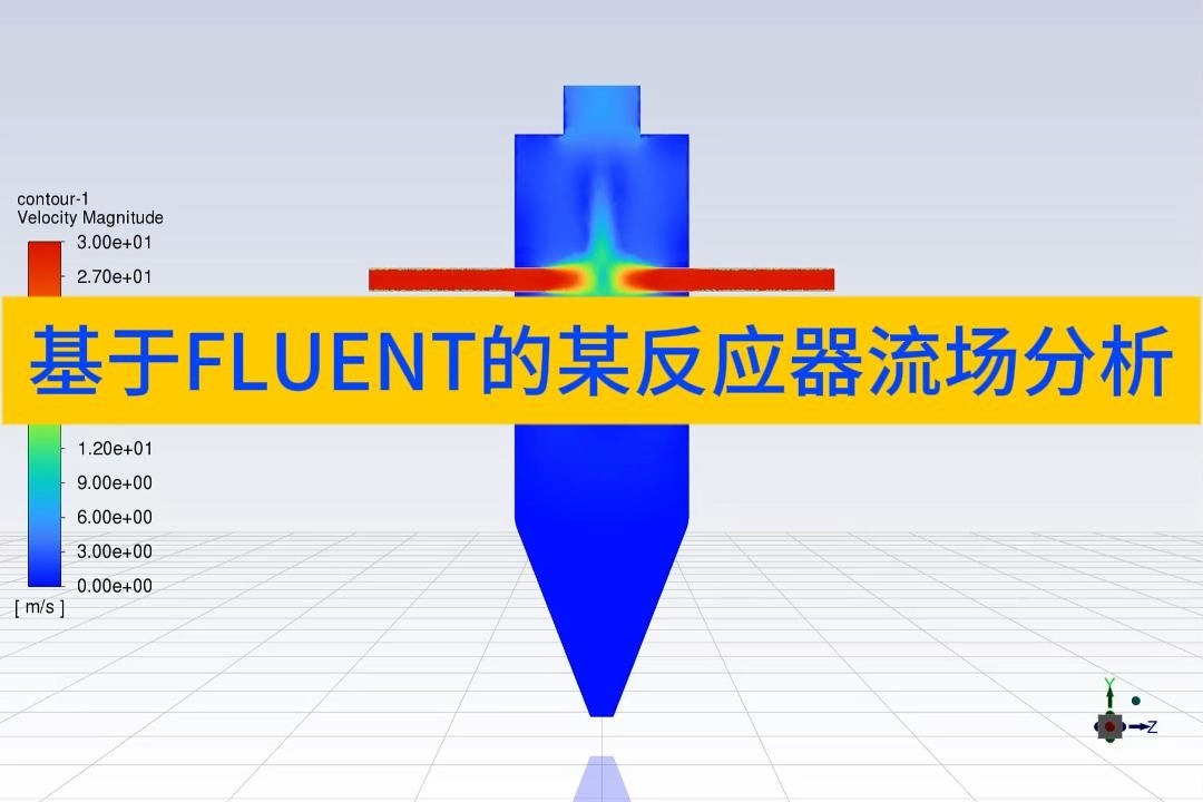 基于FLUENT的某反应器流场分析