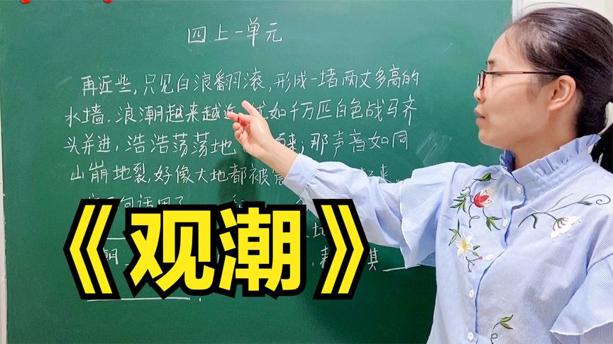 四年级第一单元《观潮》,课内句子赏析,运用了什么修辞手法
