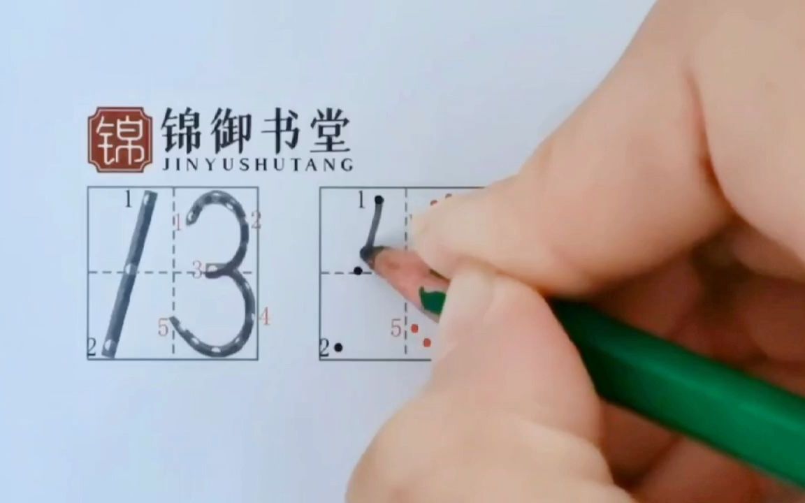 数字13的写法
