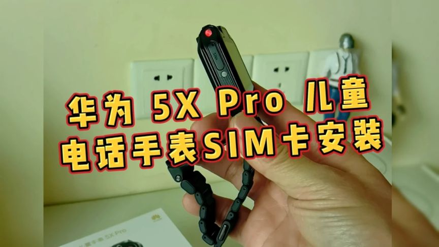 华为5X Pro儿童手表SIM卡安装教程