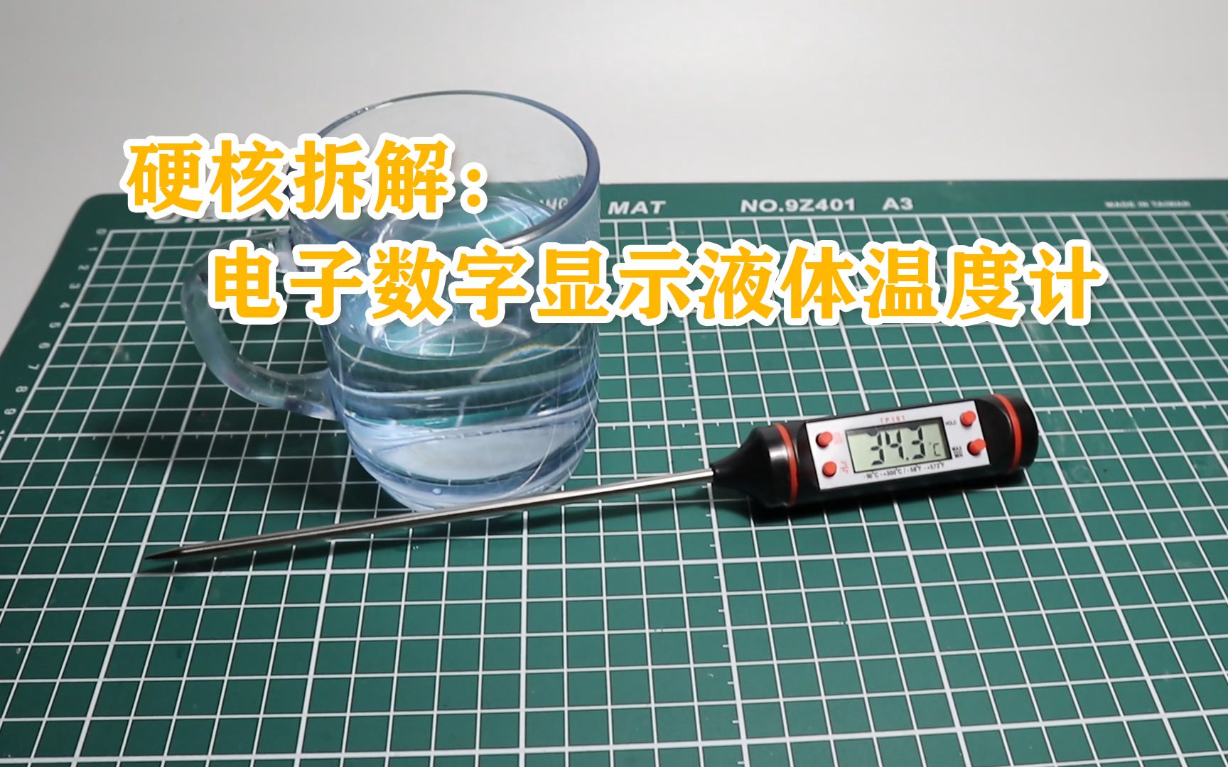 硬核拆解:售价不到5元的电子数字显示液体温度计,可以用吗?