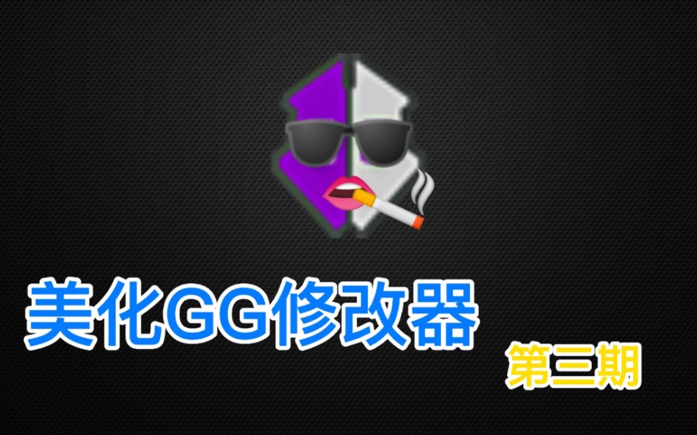 美化GG修改器 第三期 过mtp检测