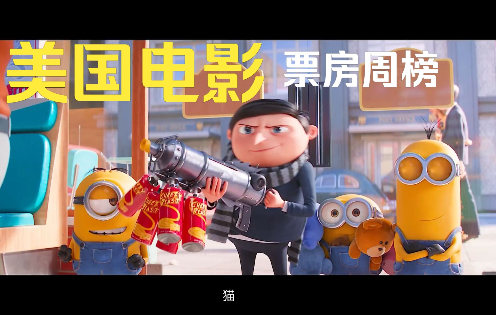 美国电影票房排行 2022第26周 小黄人勇夺第一!