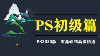 PS初级篇 第26集 快速蒙版工具