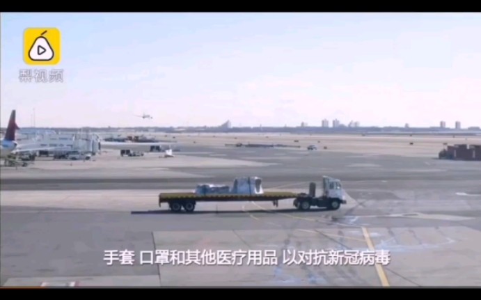 搬运| 载满中国医疗物资飞机抵达纽约: 含数百万手套口罩和医疗用品