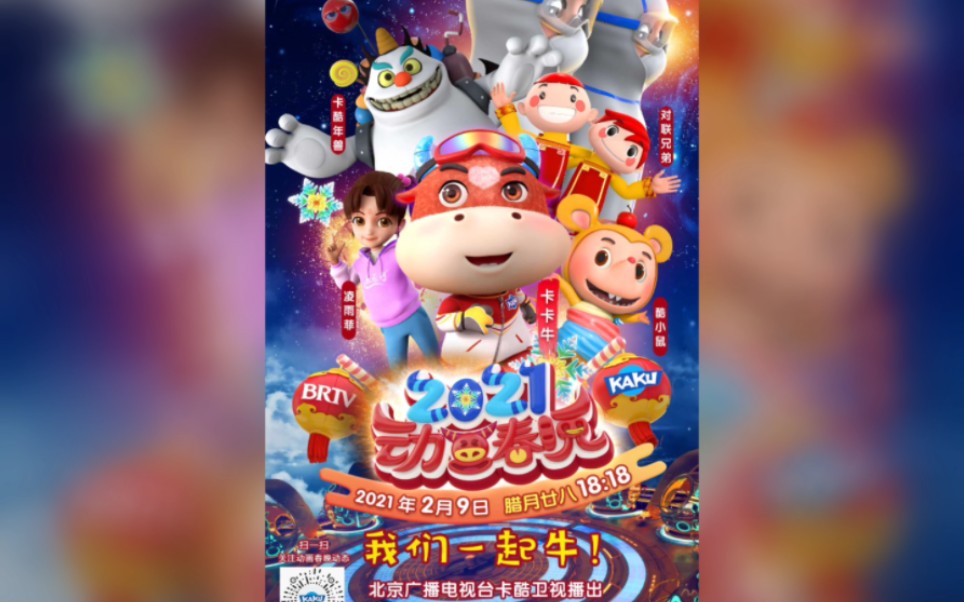 北京电视台《卡酷少儿动画春晚》历年卡卡牛宣传海报(2021-2023)