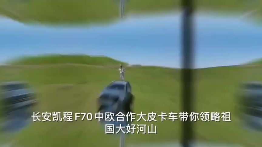 长安凯程F70大皮卡车带我们领略祖国大好河山