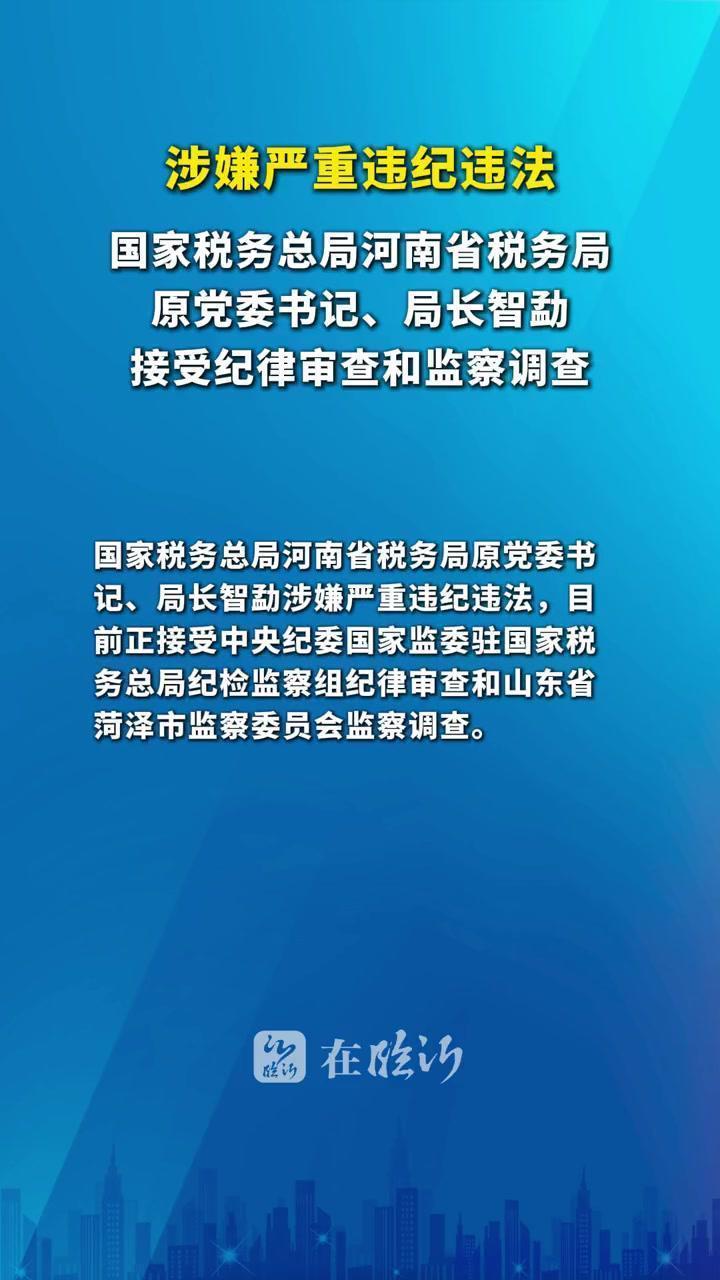 国家税务总局河南省税务局原党委书记、局长智勐接受纪律审查和监察...