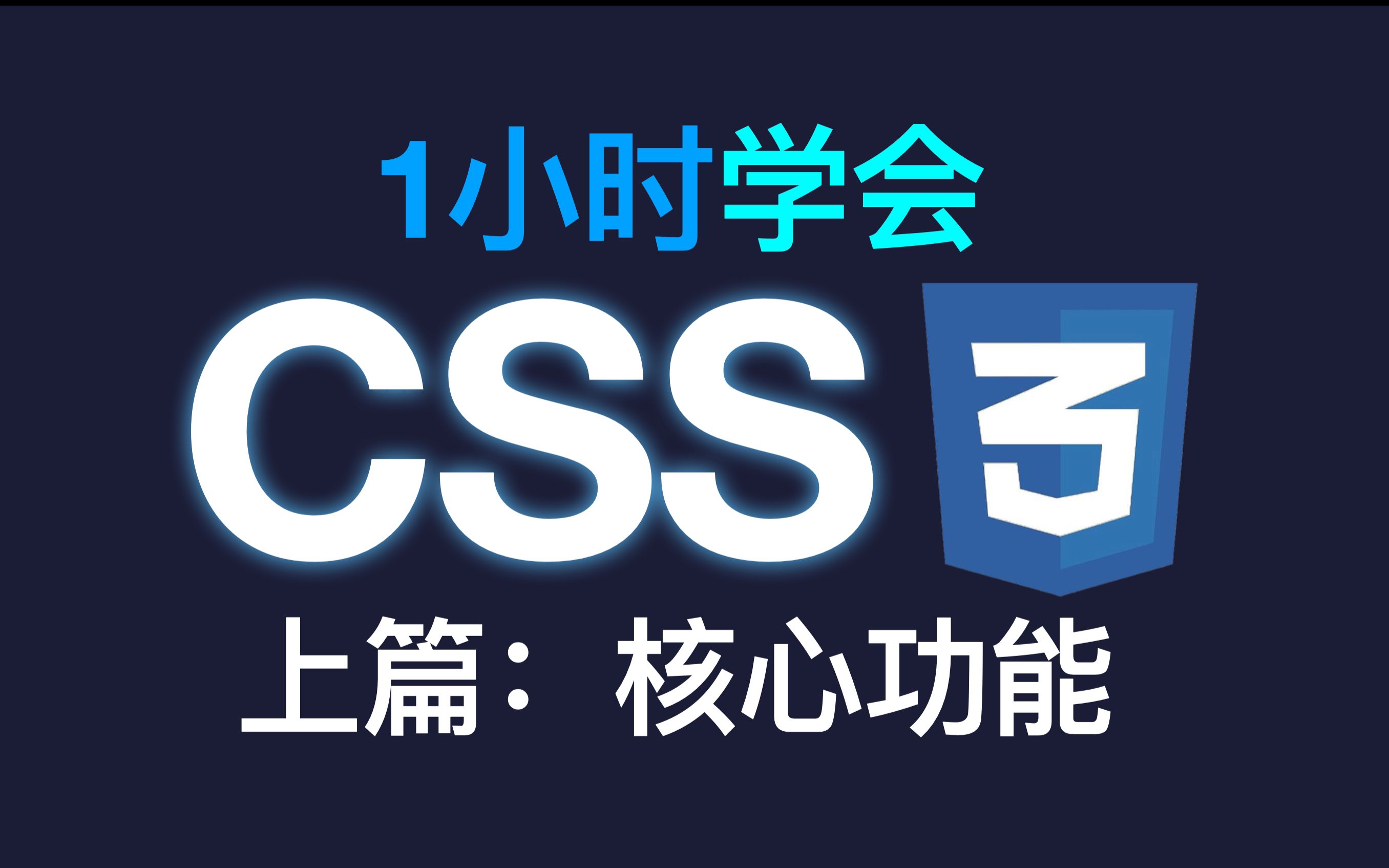 1小时CSS速成上篇 前端必备技能