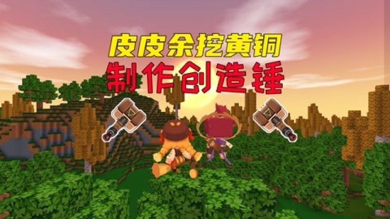迷你世界生存1:皮皮余收集棉花做床,挖黄铜制作创造锤!