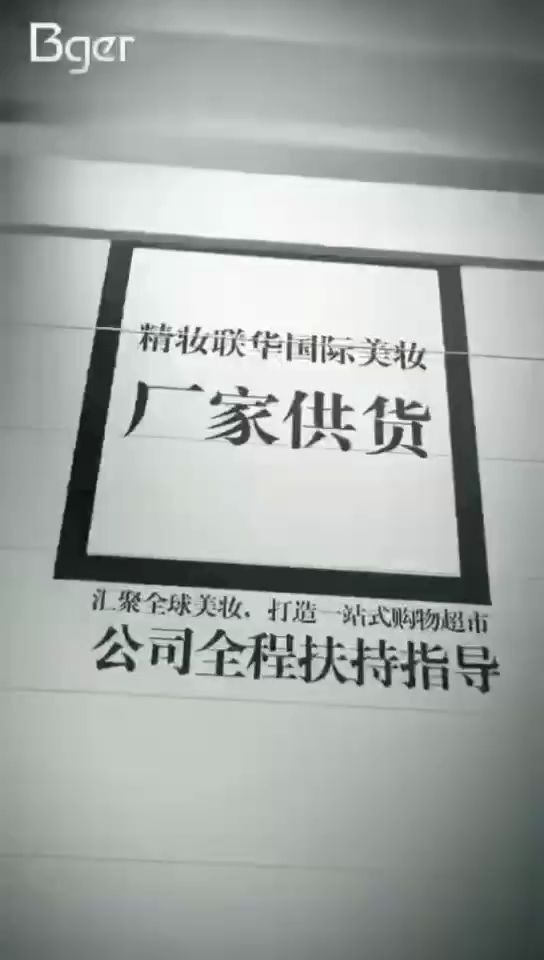 【精妆联华国际美妆连锁店】整点输出模式☞就是从你踏入公司的那一...
