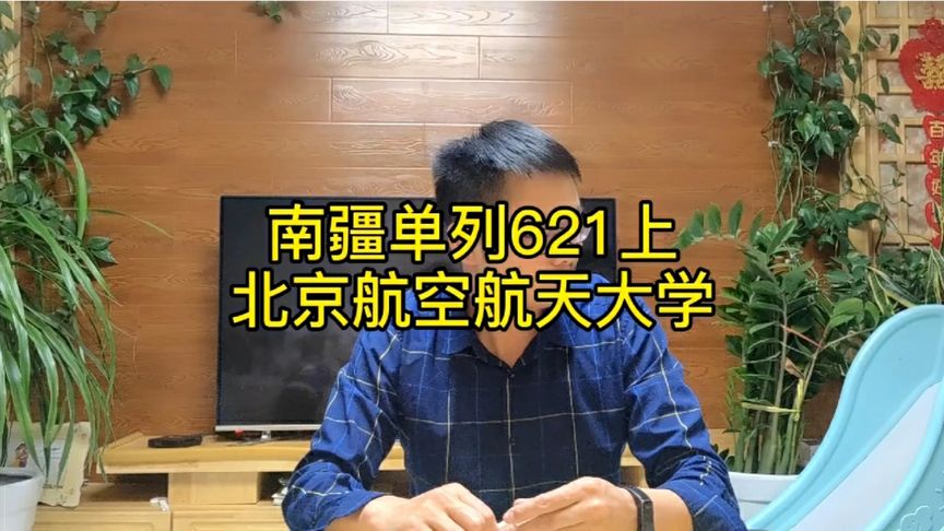 四个航空类大学有南疆单列招生,国防七子之首北航要621!