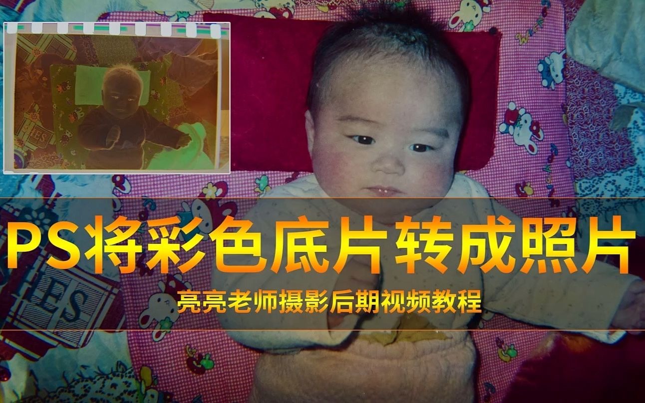 如何利用PS转换彩色底片成照片效果