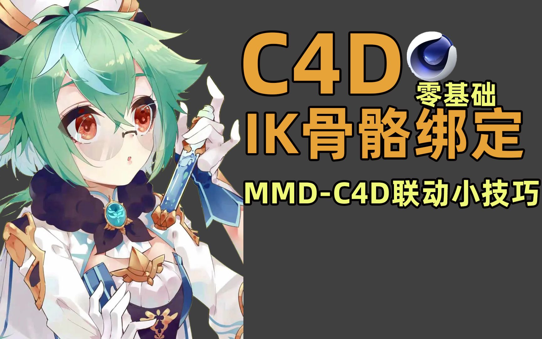 MMD-C4D联动教程系列 零基础新手绑骨详细讲解 IK反向动力学真实...