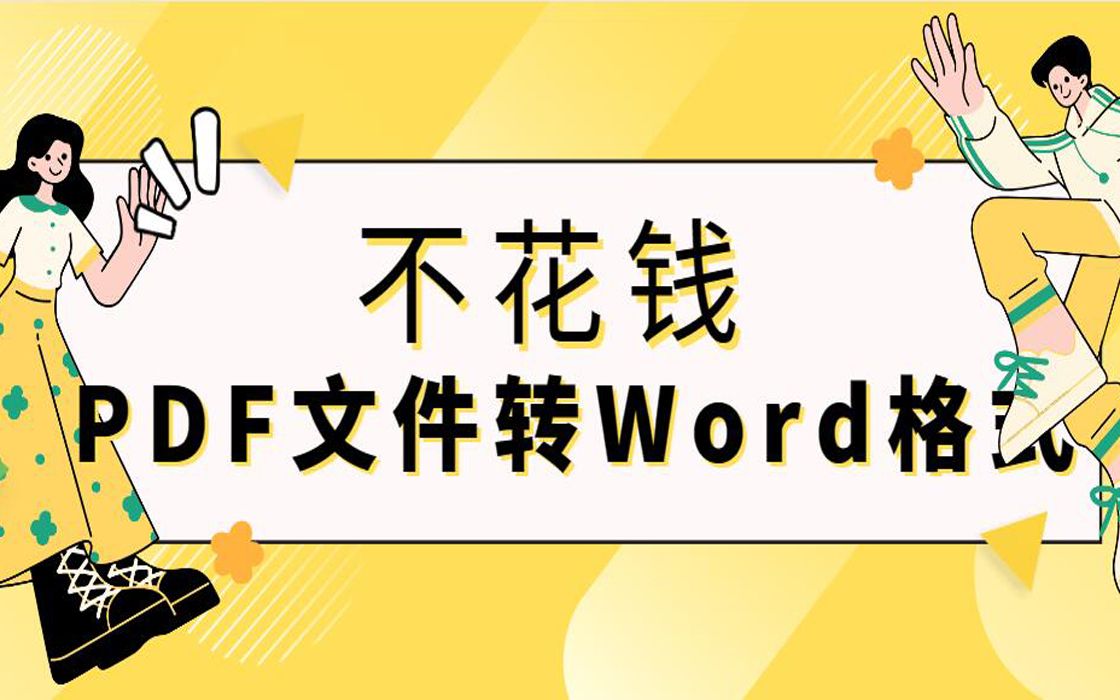不花钱---PDF文件转Word格式