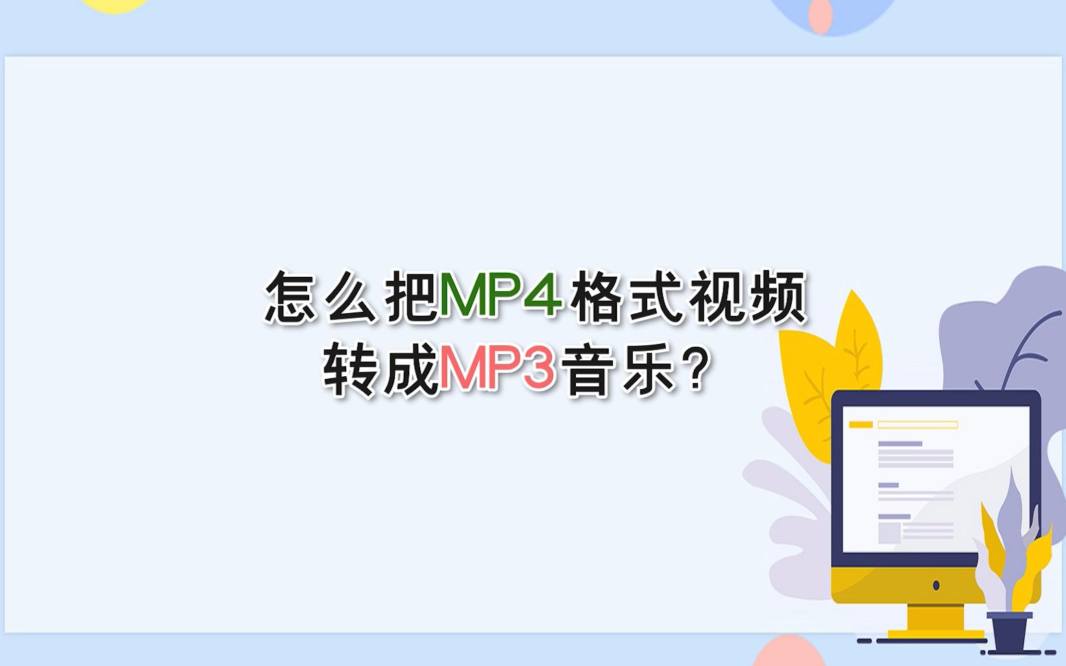 怎么把MP4格式视频转成MP3音乐?—江下办公